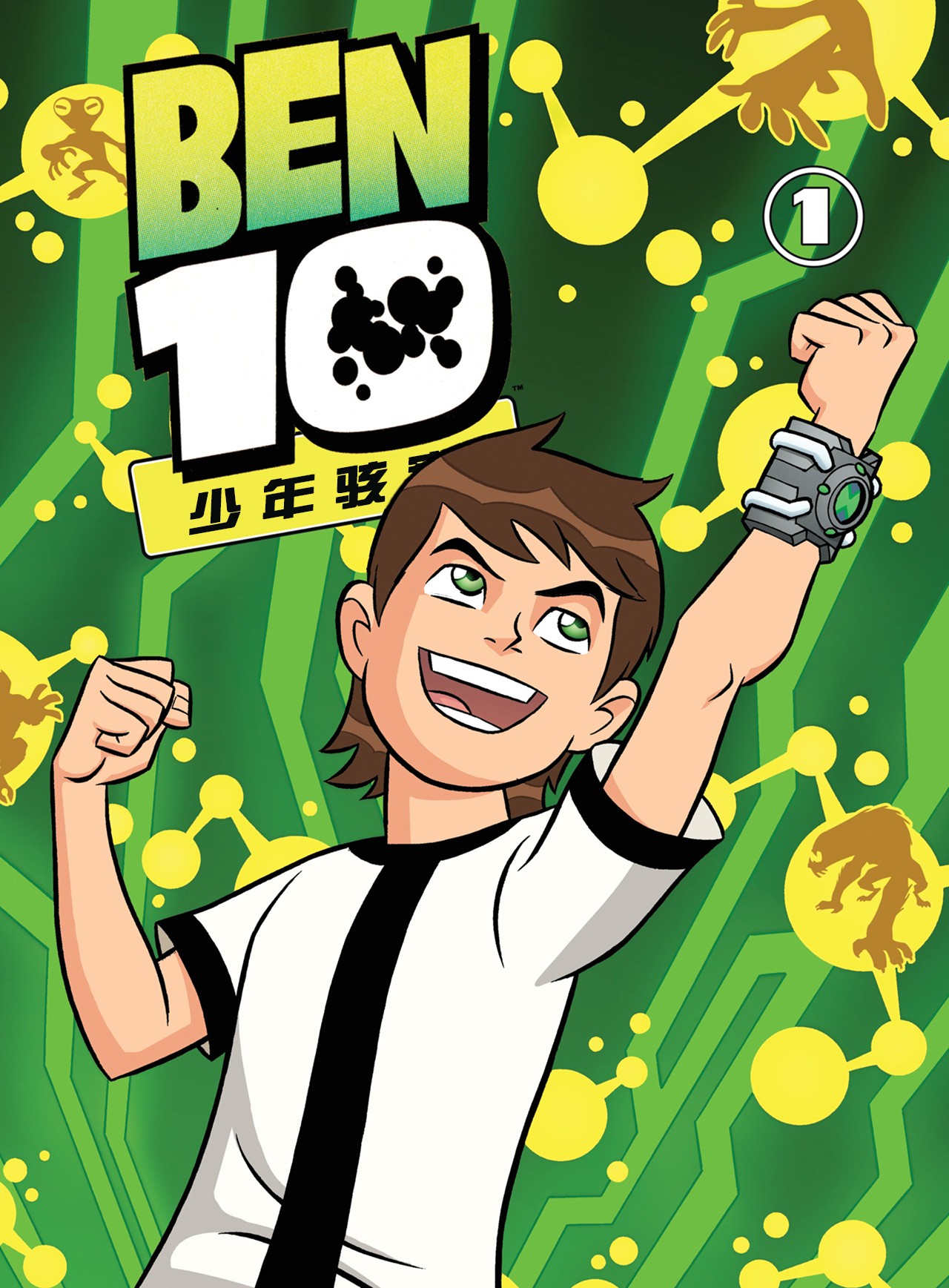 Ben10在幻想乡_骨碌碌_Gululu