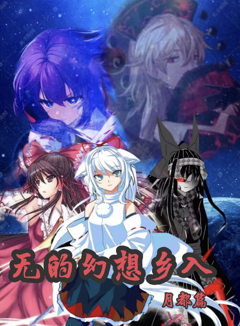 无的幻想乡入_骨碌碌_Gululu