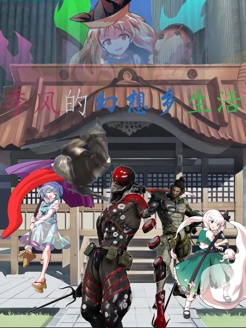 【东方xMGRR】季风的幻想乡生活_骨碌碌_Gululu